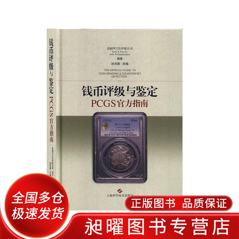 钱币评级与鉴定PCGS官方指南【精选】