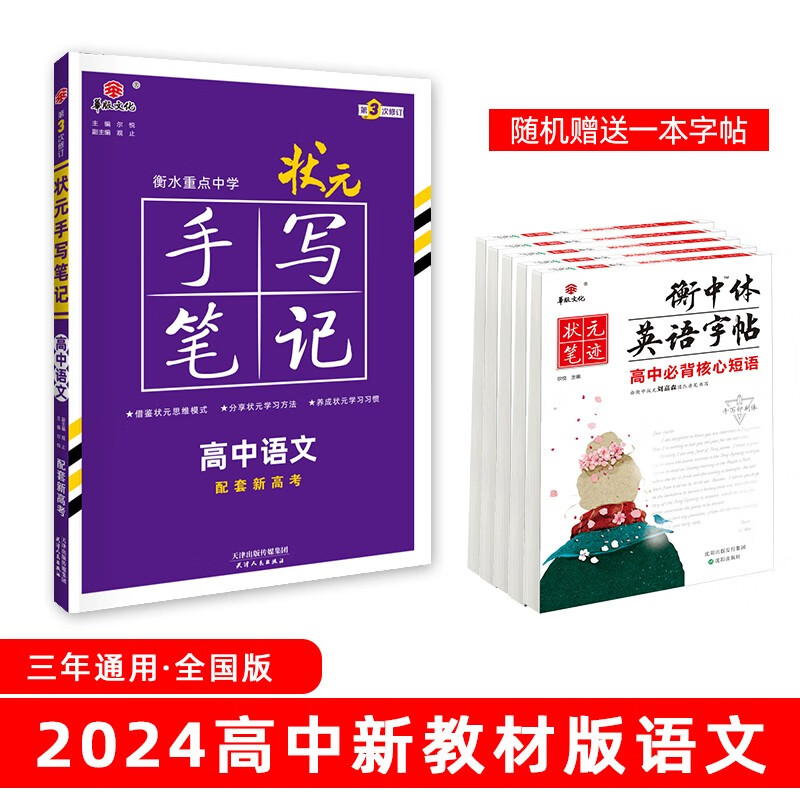 24衡水重点中学状元手写笔记 新教材版 高中语文（各年级通用版） 新高考必修选修全科高考一轮二轮总复习文理科新教材