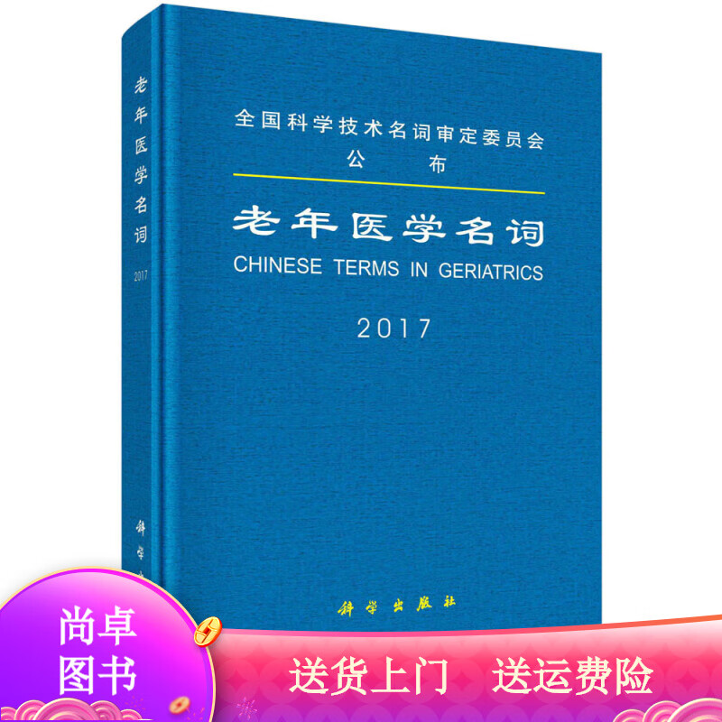 医学图书老年医学名词 老年医学名词