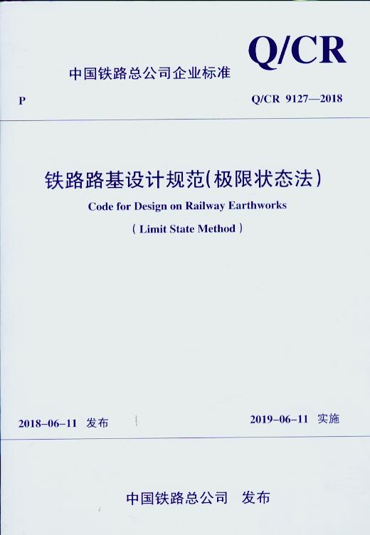 Q/CR 9127-2018 铁路路基设计规范极 (限状态法)