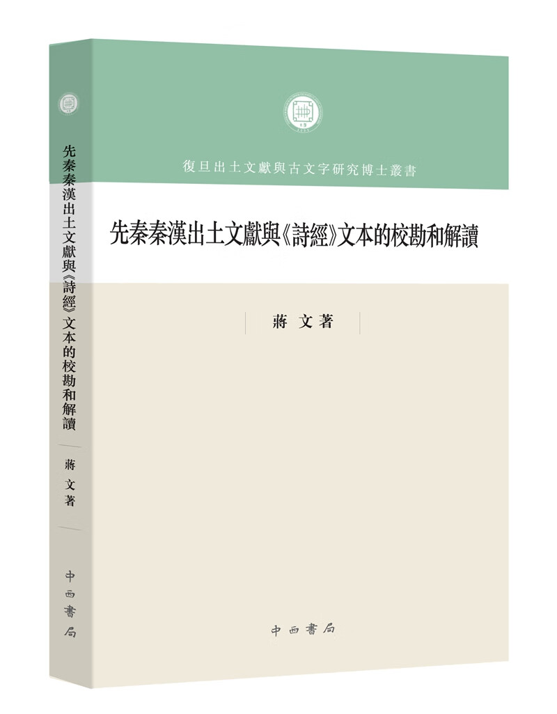【书】先秦秦汉出土文献与诗经文本的校勘和解读
