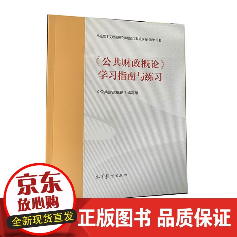 《公共财政概论》学习指南与练习