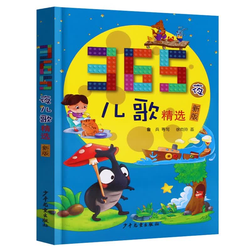 365夜儿歌精选(新版)彩图注音版一年级入学阅读课外书学校阅读版本