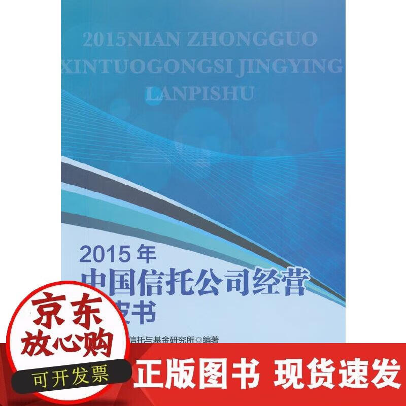 【现货】2015年中国信托公司经营蓝皮书