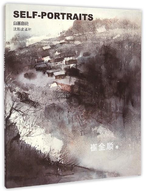 自画自说 崔全顺 著