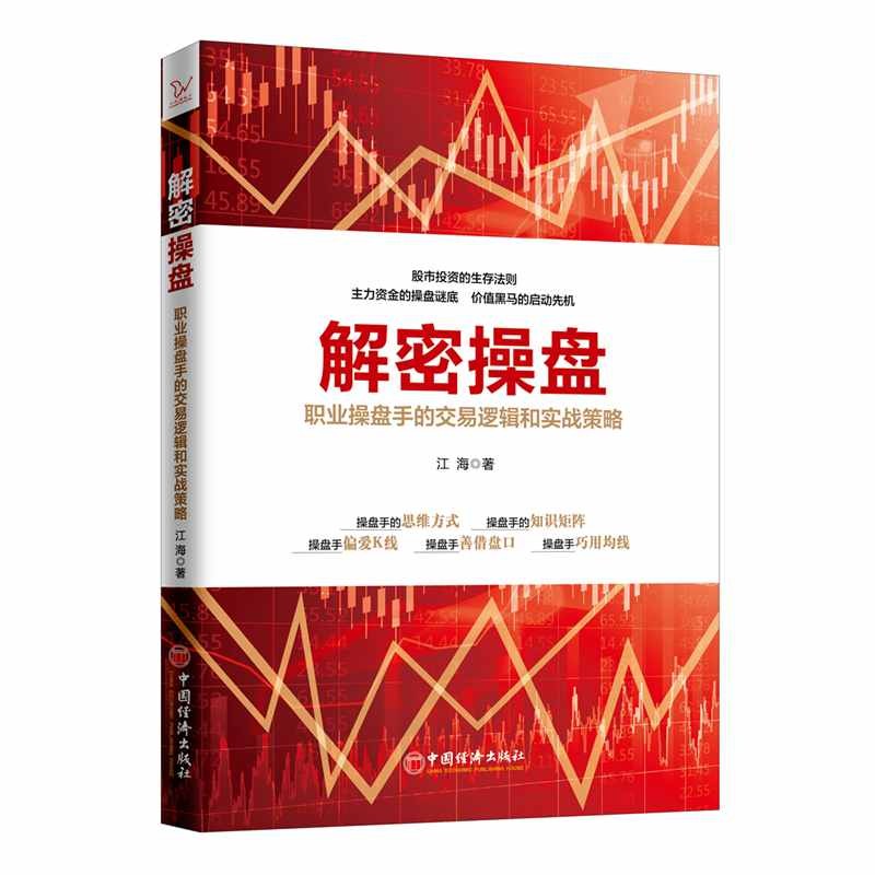 解密操盘——职业操盘手的交易逻辑和实战策略