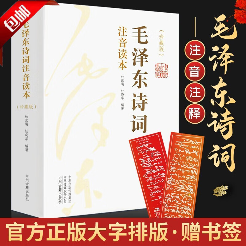 【152首注音版全集全本】毛泽东诗词全集注音版上下2册 毛主席诗词鉴赏注释精读 中小学生儿童课外读物朗诵 毛泽东选集赏析珍藏版毛泽东诗词全集注音读本毛主席诗词集珍藏版鉴赏注释 毛泽
