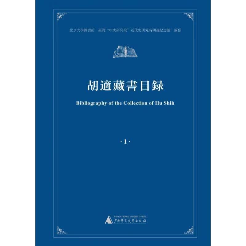 胡适藏书目录邹新明广西师范大学出版社9787549539192 国学/古籍书籍