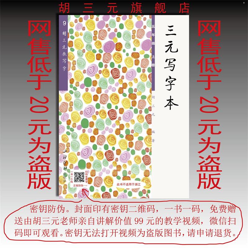 胡三元写字本  五年级上册 （赠听默本）22版yjsy 版yjsy
