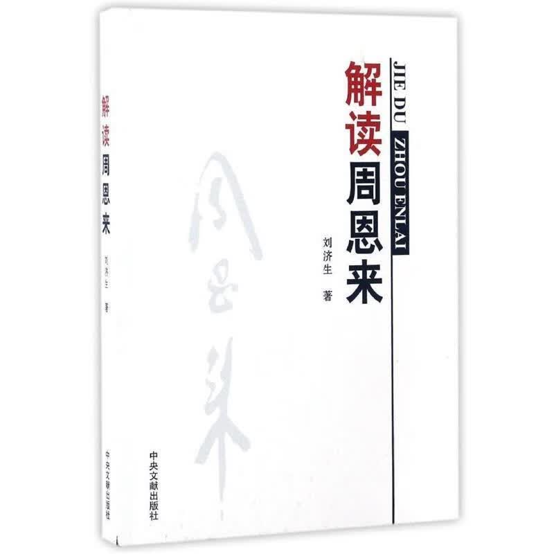 解读周恩来