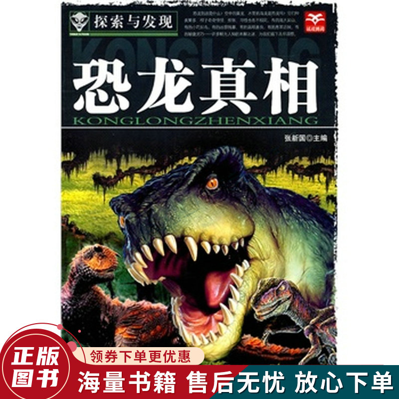 探索与发现恐龙真相