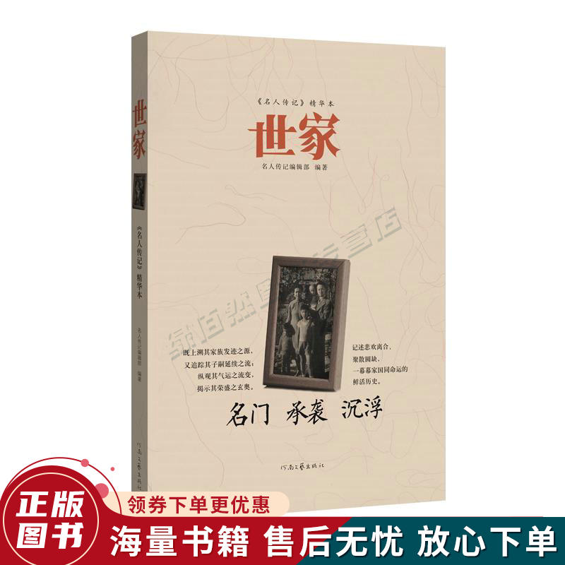 名人传记精华本：世家
