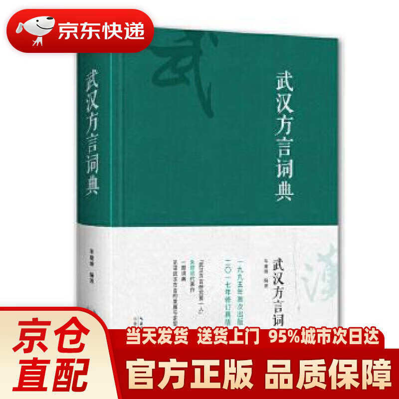 【新华】武汉方言词典 朱建颂 崇文书局（原湖北辞书出版社）