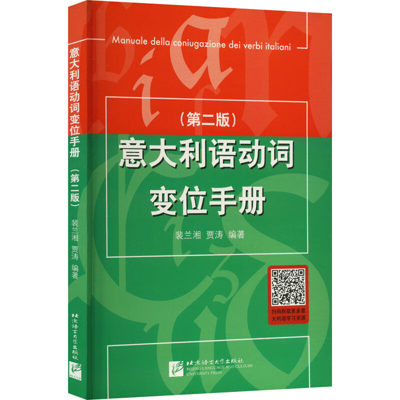 意大利语动词变位手册(第2版) 图书