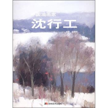 中国油画家:沈行工 沈行工 绘【书】