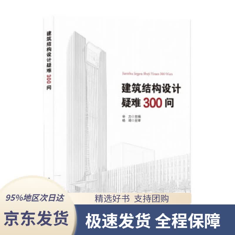 【 京东配送 支持团购】建筑结构设计疑难300问辛力著中国建筑工业出版社