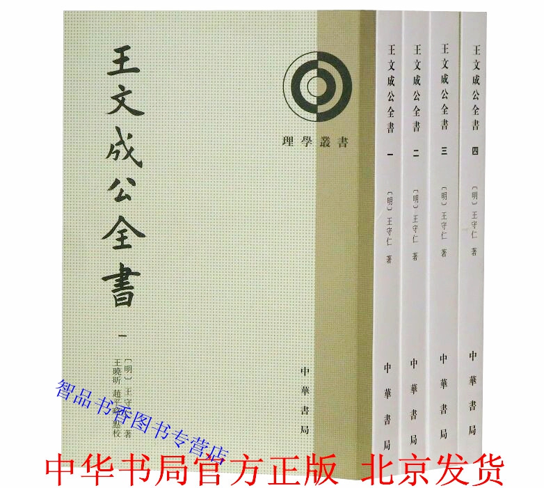 王文成公全书全4册平装繁体竖排原文注释 王阳明全集传习录中华书局理学丛书 王守仁著王晓昕赵平略点校