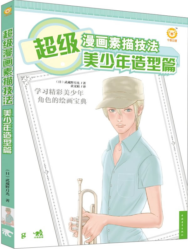 漫画素描技法:美少年造型篇 动漫 (日)武藏野月光著 中国青年出版社 9787515316222