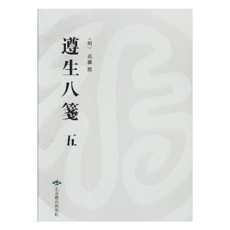 遵生八笺:万历时期雅尚斋刊本 全5册