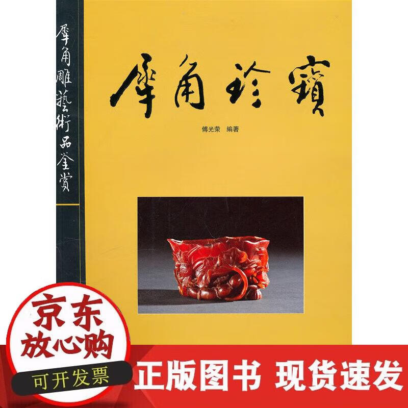 【现货】犀角珍宝（犀角雕艺术品鉴赏）