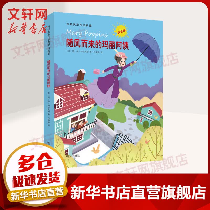 随风而来的玛丽阿姨 拼音版 特拉芙斯作品典藏