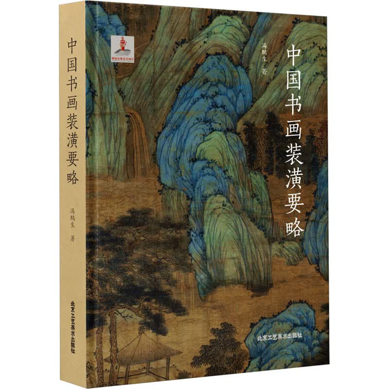 中国书画装潢要略 民间艺术 北京工艺美术出版社 冯鹏生 著