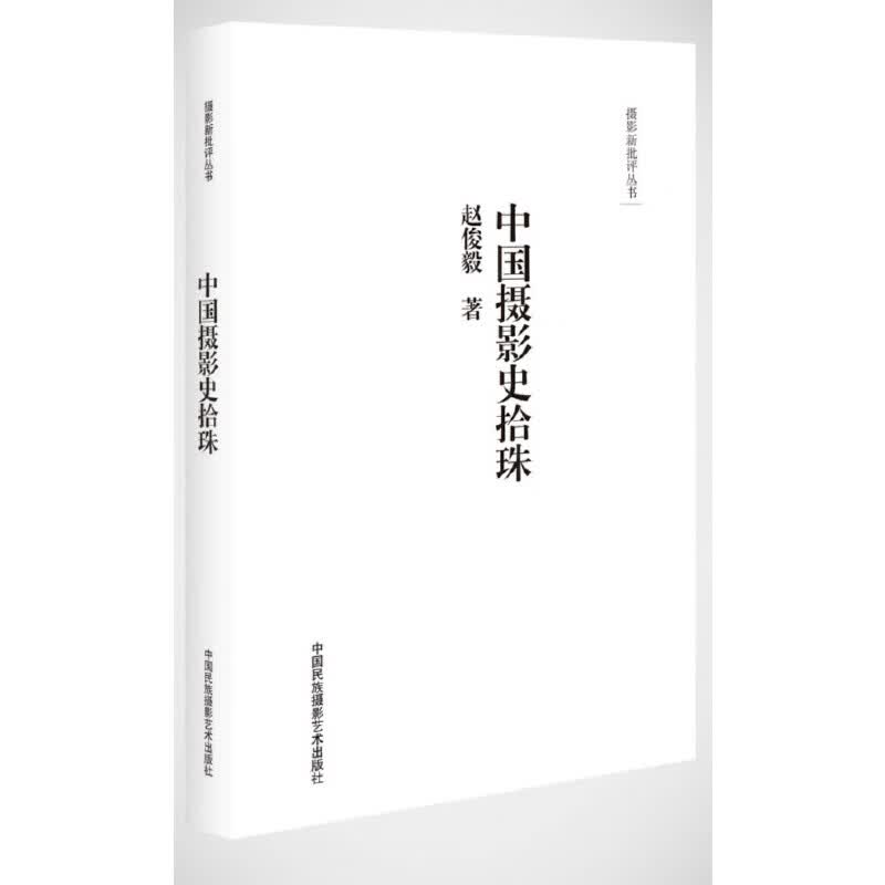 摄影新批评丛书-中国摄影史拾珠