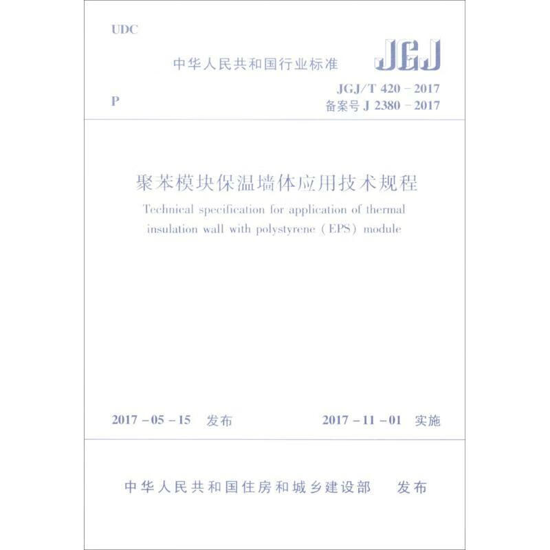 聚苯模块保温墙体应用技术规程