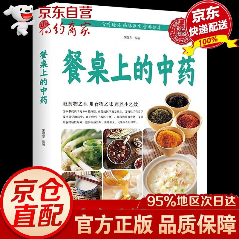 【官方！京东配送】餐桌上的中药 书籍 养生餐书 食疗百科全书 餐桌上的中药 单本