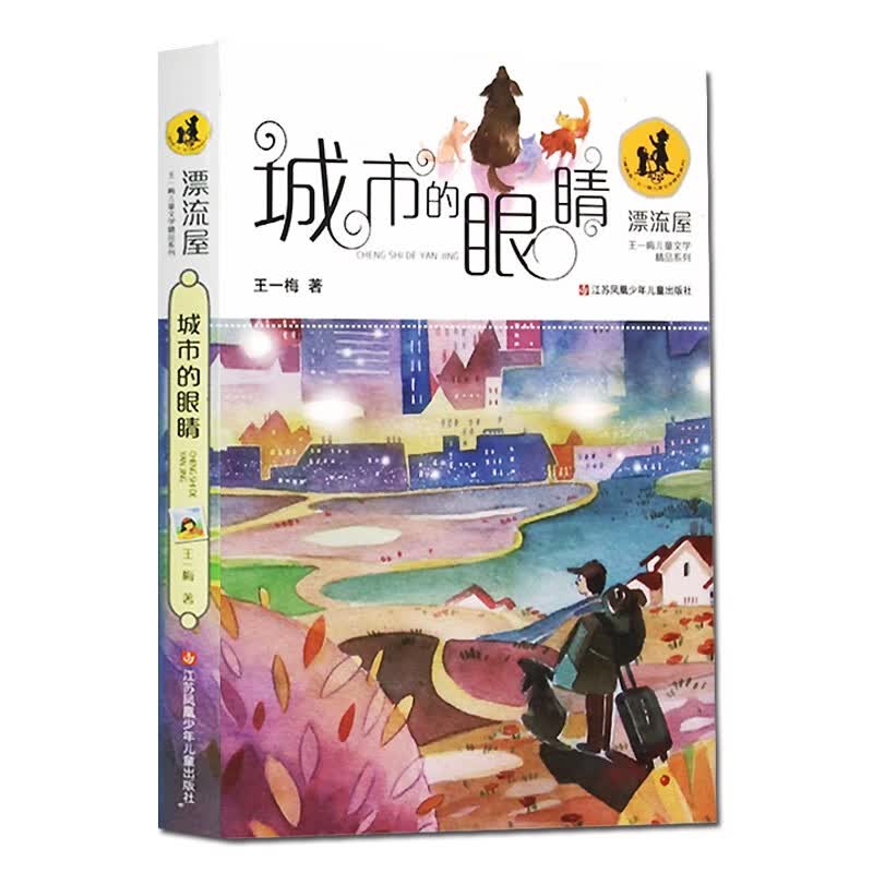 鼹鼠的月亮河/王一梅儿童文学精品漂流屋系列/江苏凤凰少年儿童完整版/三四五六年级中小学生课外 05.城市的眼睛/王一梅儿童文学精品