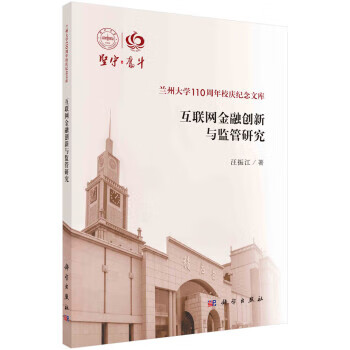 互联网金融创新与监管研究 汪振江 科学出版社