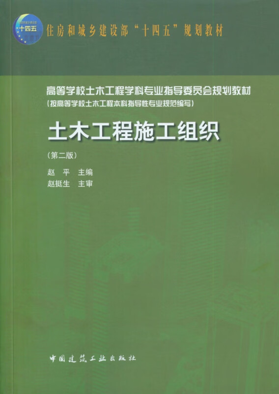 土木工程施工组织(第二版)