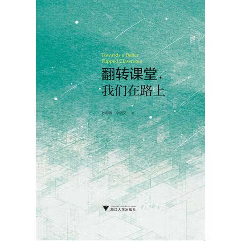 翻转课堂我们在路上(精)【特惠】