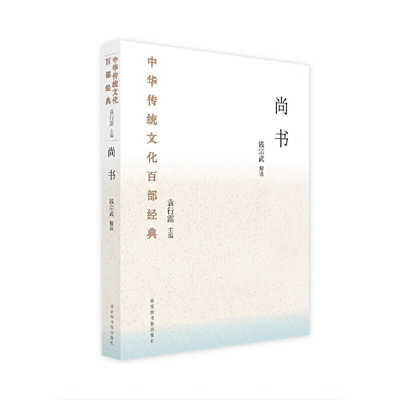 【现货】中华传统文化百部经典·尚书