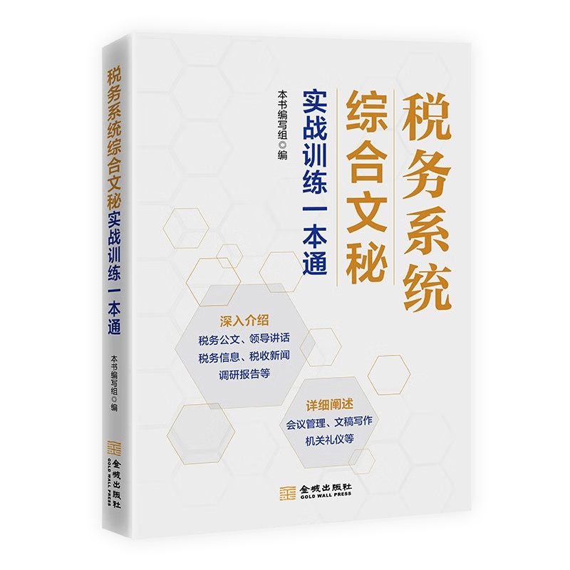 税务系统综合文秘实战训练一本通 税务系统公文写作实战训练 税务人员大比武考试 办公室文秘实战训练一本通 税务文稿写作新闻宣传写作实战训练