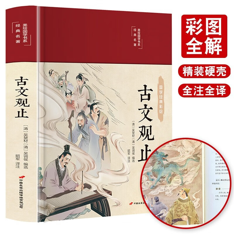 古文观止 美绘版彩图珍藏版 美绘国学系列 中国国学经典古代散文辞典 中小学生课外阅读书籍原文注释译文 古文观止