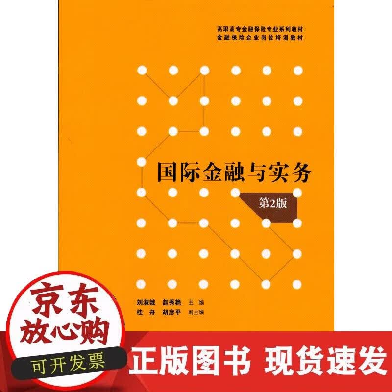 【现货】国际金融与实务（第2版）