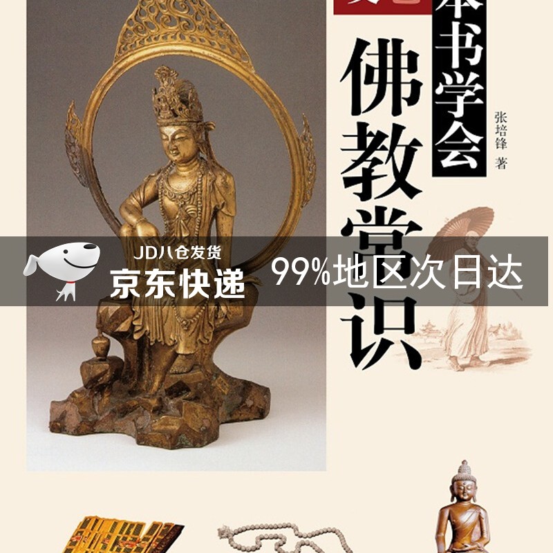 一本书学会佛教常识