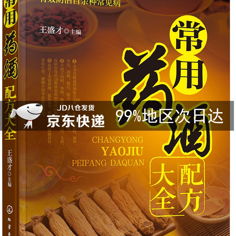 常用药酒配方大全