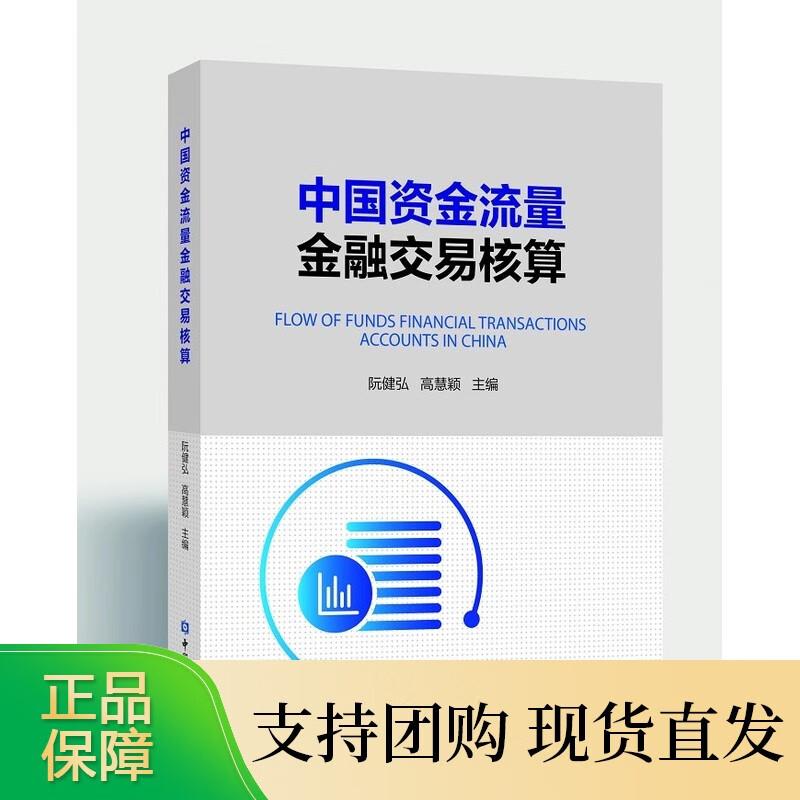 中国资金流量金融交易核算