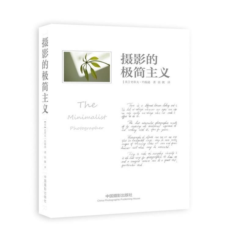 摄影的极简主义 【英】史蒂夫·约翰逊 中国摄影出版社