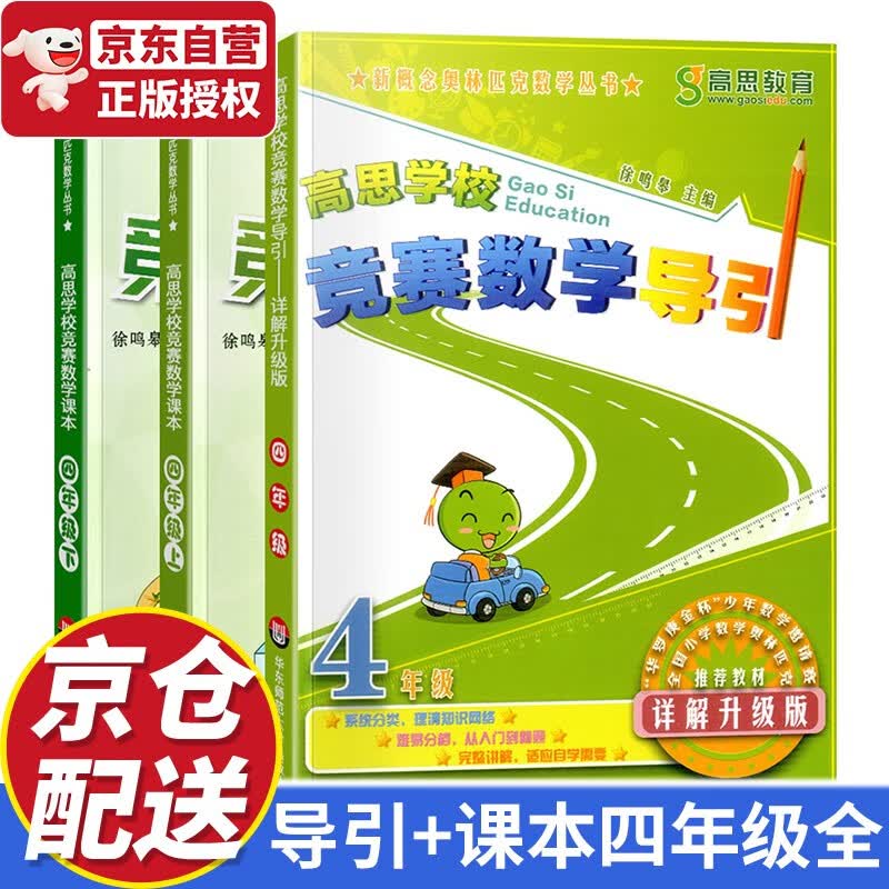 【年级可选】高思学校竞赛数学课本高思导引小学一年级二年级三年级四年级五年级六年级高斯数学奥林匹克奥数教程强化训练书 四年级套装（导引+课本全三册）