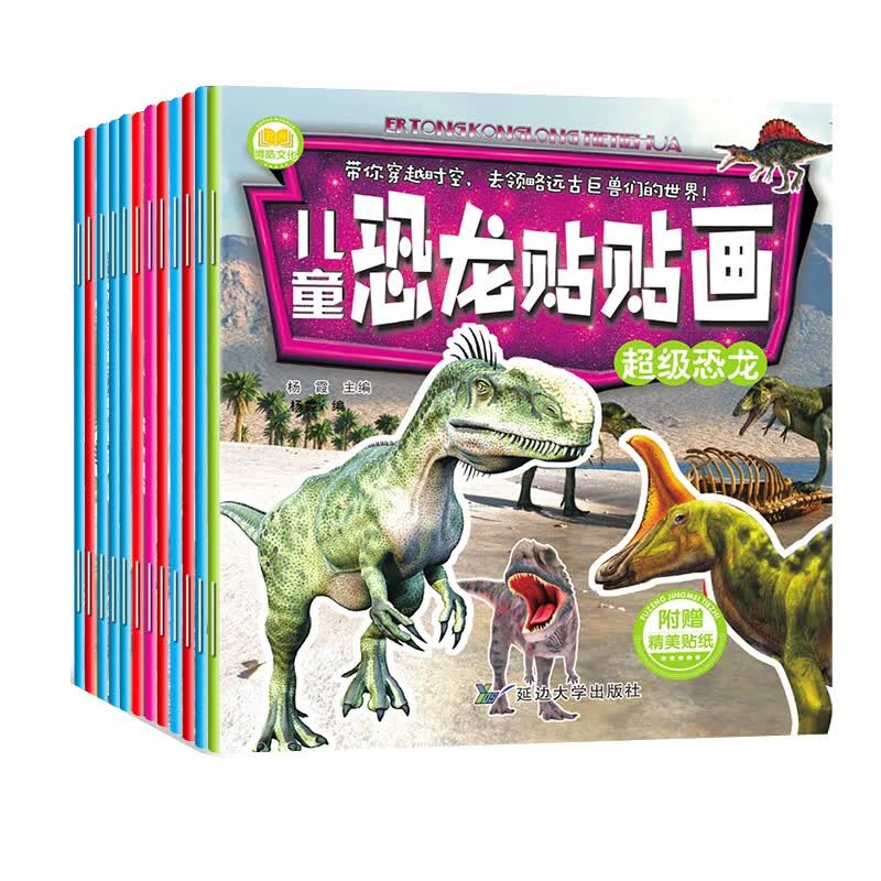 恐龙贴贴画（全12册）宝宝玩贴纸益智游戏书 智力开发贴贴画