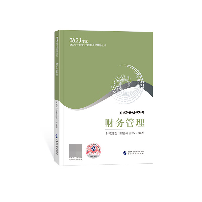 2023年度全国会计专业技术资格考试辅导教材.财务管理 财政部会计资格评价中心 编