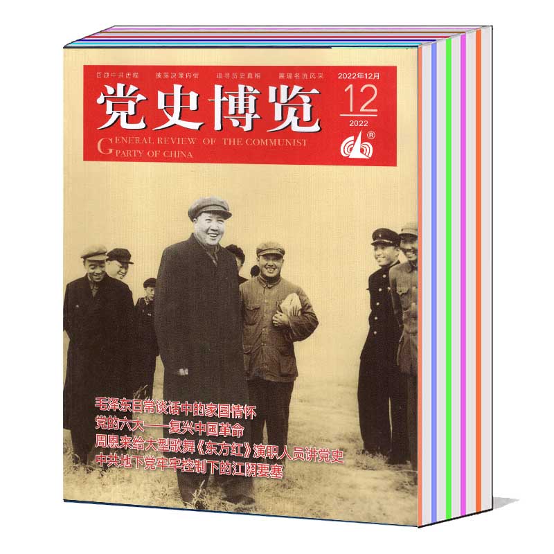 【全年/打包】党史博览杂志2022年1/2/3/4/5/6/7/8/9/10/11/12月/2021年1-12期【可选】新闻时事文学文摘公务 【全年共12本】党史博览2022年1-12月