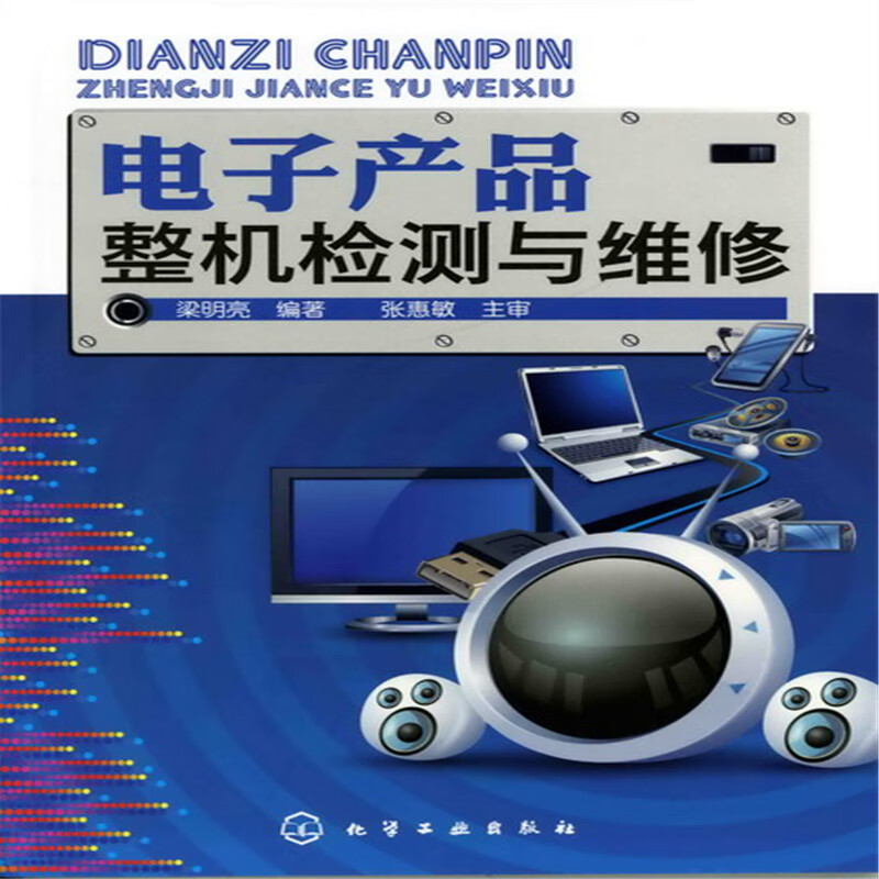 电子产品整机检测与维修(梁明亮)