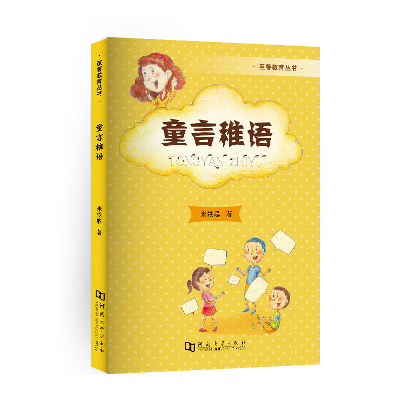 童言稚语