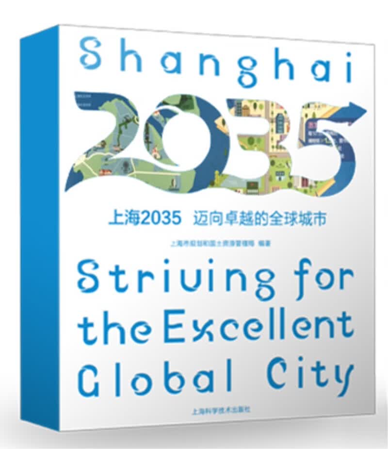上海2035--迈向卓越的全球城市