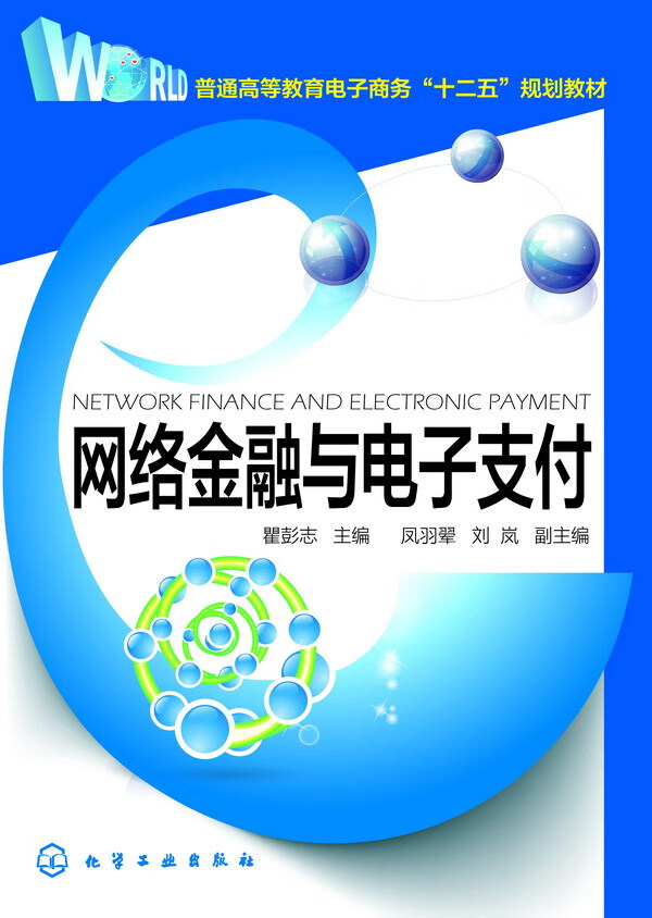 网络金融与电子支付 瞿彭志 主编