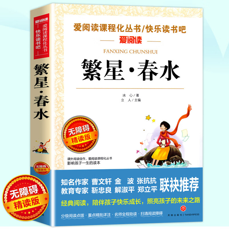 4本35元 尼尔斯骑鹅旅行记 原著 六年级下册课外书读老师推 完整版无删减版荐 快乐读书吧 人民教育出版 【加厚版】繁星春水